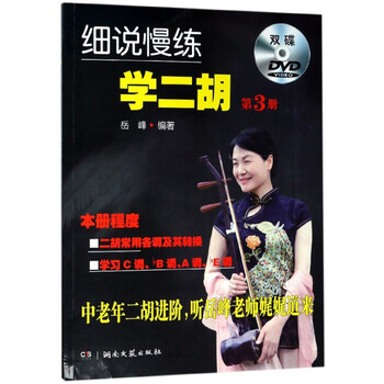 细说慢练学二胡(附光盘3)