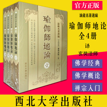 瑜伽师地论 全4册 9787560420639瑜伽师地论[印度 西北大学出版社