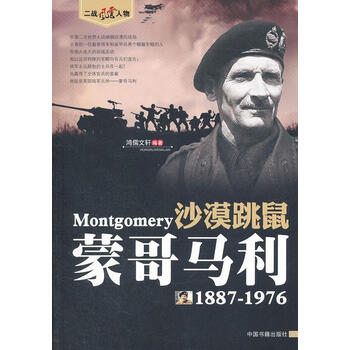 【新华书店 图书正版】蒙哥马利 沙漠跳鼠 1887-1976 二战风云人物 鸿儒文轩编著