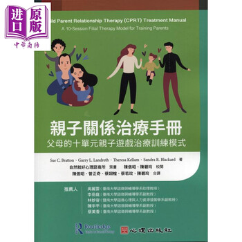 亲子关系治疗手册 父母的十单元亲子游戏治疗训练模式 港台原版 心理治疗