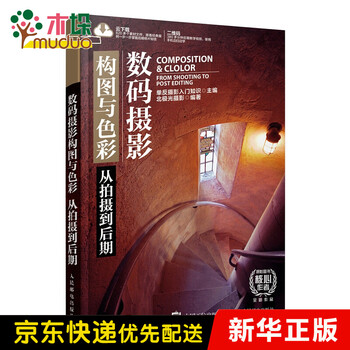 数码摄影构图与色彩从拍摄到后期