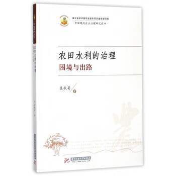 农田水利的治理(困境与出路)/中国现代农业治理研究丛书