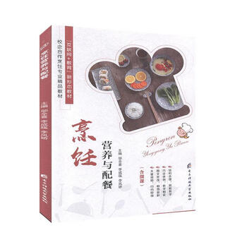 烹饪营养与配餐  邬全喜  电子科技大学出版社  孕产/胎教 书籍