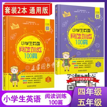 小学生英语 阅读训练100篇 4/四年级+5/五年级 套装2本 扫码获取听力 紧扣教学大纲 适合各版
