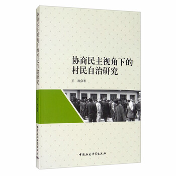 协商民主视角下的村民自治研究