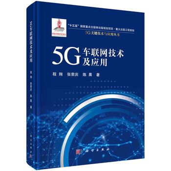 5G车联网技术及应用 程翔,张荣庆,陈晨 9787030654991 科学出版社