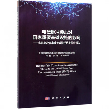 电磁脉冲袭击对国家重要基础设施的影响--电磁脉冲袭击对美威胁评估委员会报告