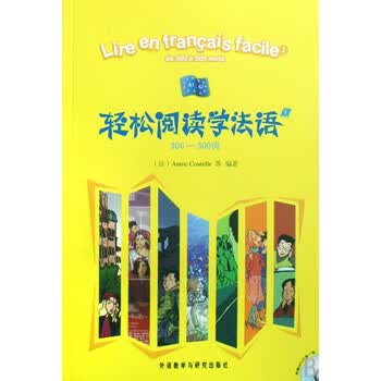 轻松阅读学法语(附光盘300－500词1)