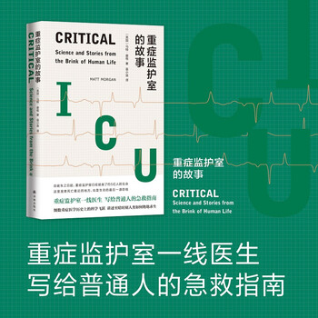 医学人文丛书 重症监护室