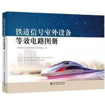 铁道信号室外设备等效电路图册 中国铁路济南局集团有限公司青岛电务段编 北京交通大学出版社