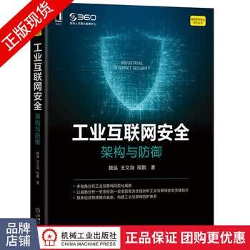 现货正版 工业互联网安全:架构与防御 魏强,王文海,程鹏8084167