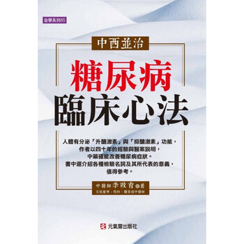 预售 李政育中西并治糖尿病临床心法元神馆