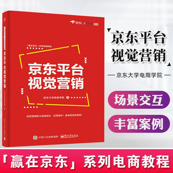 京东平台视觉营销 京东平台视觉营销