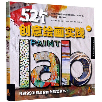 52个创意绘画实践(畅销版)