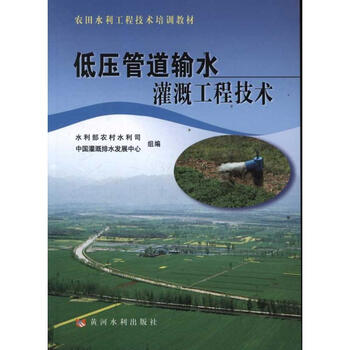 低压管道输水灌溉工程技术