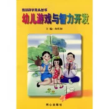 幼儿游戏与智力开发【正版图书】