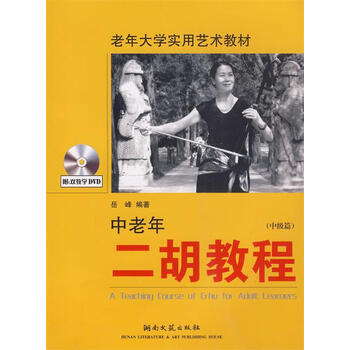 【新华图书籍 正版速发】中老年二胡教程（中级篇） 岳峰 编著 湖南文艺出版社 9787540444518