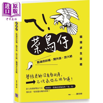 菜鸟仔 凯瑞你斜杠  职场求生攻略  清文华泉事业  工作哲学 港台原版