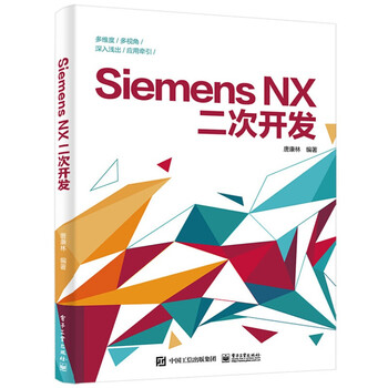 Siemens NX二次开发 工业技术 机械、仪表工业 电子工业出版社 唐康林 多维度 多视角