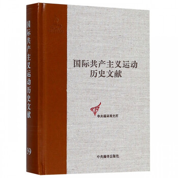 国际共产主义运动历史文献(59)(精)/中央编译局文库