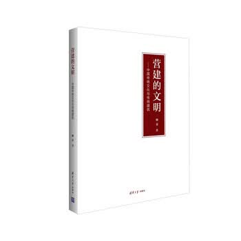 营建的文明——中国传统文化与传统建筑【，放心购买】