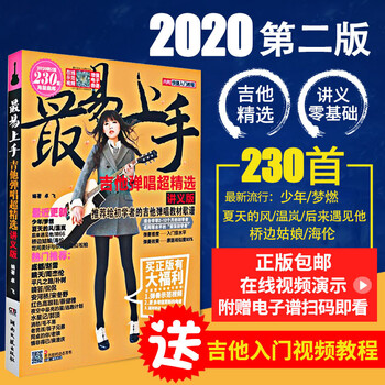 【】正版2020新讲义版吉他谱流行歌曲吉他初学者简谱曲谱大全零基础学吉他易上手吉他弹唱民谣吉
