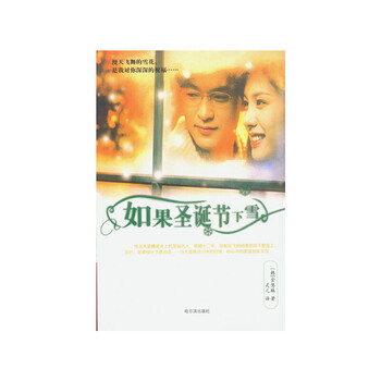   如果圣诞节下雪9787806398555哈尔滨