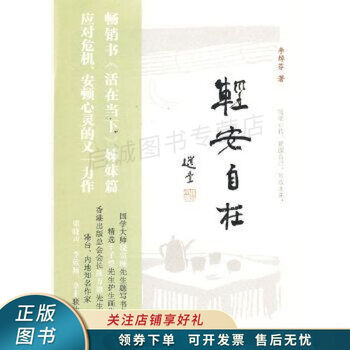 轻安自在 李焯芬