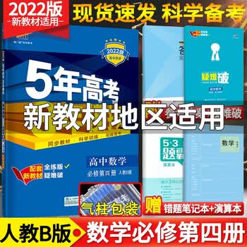 【科目可选】2023版五年高考三年模拟必修三3第三册人教版高中五三53全练练习册 五三 数学必修第四册 人教B版