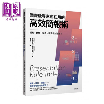国际专家也在用的高效简报术：提案、销售、发表、报告即刻活用！港台原版 吉藤智广 涩谷雄大 台湾东贩