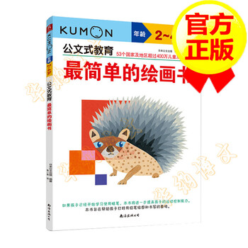 公文式教育·2-4岁：*简单的绘画书