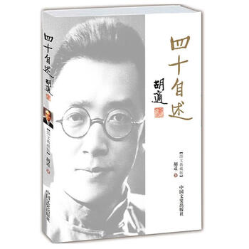 四十自述:图文典藏版 胡适 传记 9787503439544