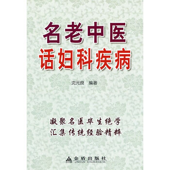 名老中医话妇科疾病
