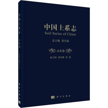 中国土系志 山东卷
