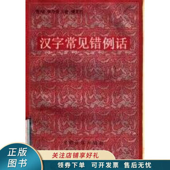 汉字常见错例话 张栩