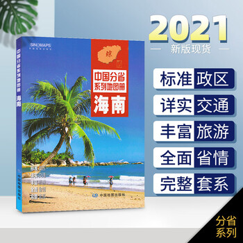 2021年新版 海南省图册 海口 三亚城区地图 海南旅游地图集 中图社分省系列图册