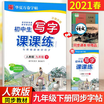 2021部编人教版华夏万卷初中生同步写字课一二三四五六七八九年级上下册正楷 789年级硬笔描红课课练 周培纳 九年级下册