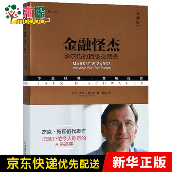 金融怪杰(华尔街的顶级交易员典藏版华章经典金融投资)