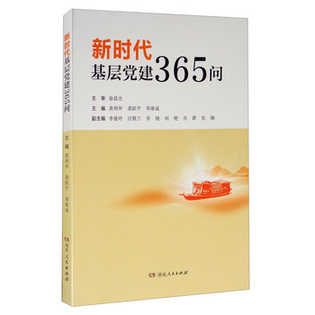 新时代基层党建365问