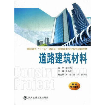 道路建筑材料 仝小芳 建筑 9787560541952