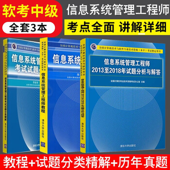 现货正版 2022信息系统管理工程师教程+试题分类精解+2013-2018年试题分析与解答 计算机软考中级