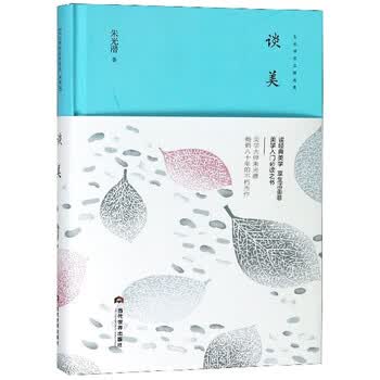 谈美(精)/朱光潜作品精选集