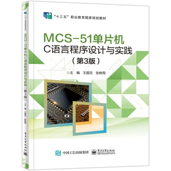 MCS-51单片机C语言程序设计与实践（第3版）