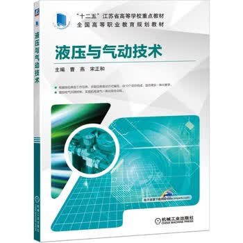 液压与气动技术(全国高等职业教育规划教材)