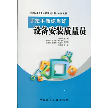 手把手教你当好设备安装质量员