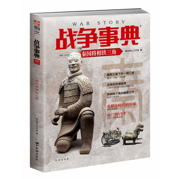 战争事典(53秦国将相铁三角)