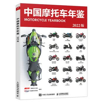 中国摩托车年鉴 2022版 《摩托车》杂志编写 车型收录图书 摩托车爱好者购车宝典 人民邮电出版社