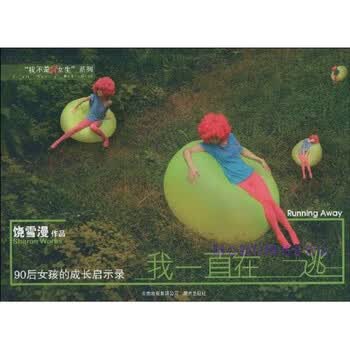 我一直在逃 饶雪漫