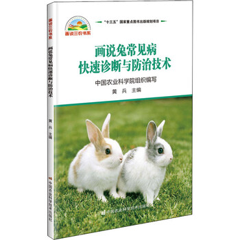 画说兔常见病快速诊断与防治技术