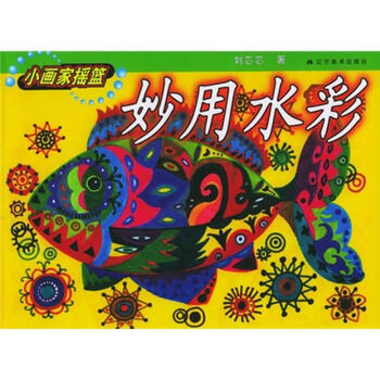 妙用水彩 刘芯芯 著 9787531427384
